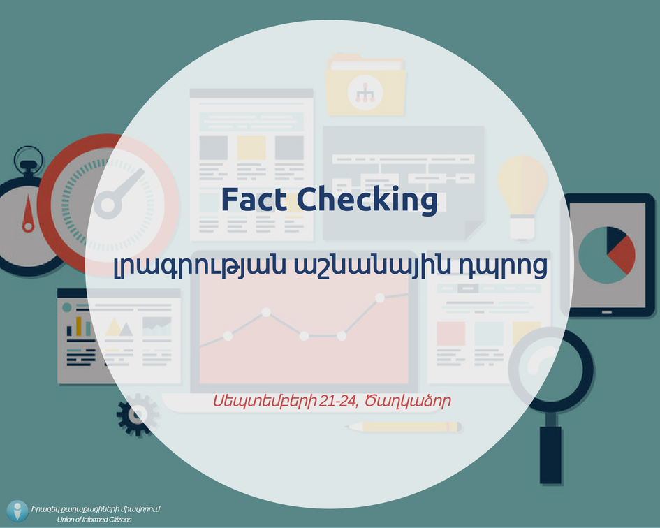 Fact Checking լրագրության աշնանային դպրոցի մասնակցության հրավեր ...